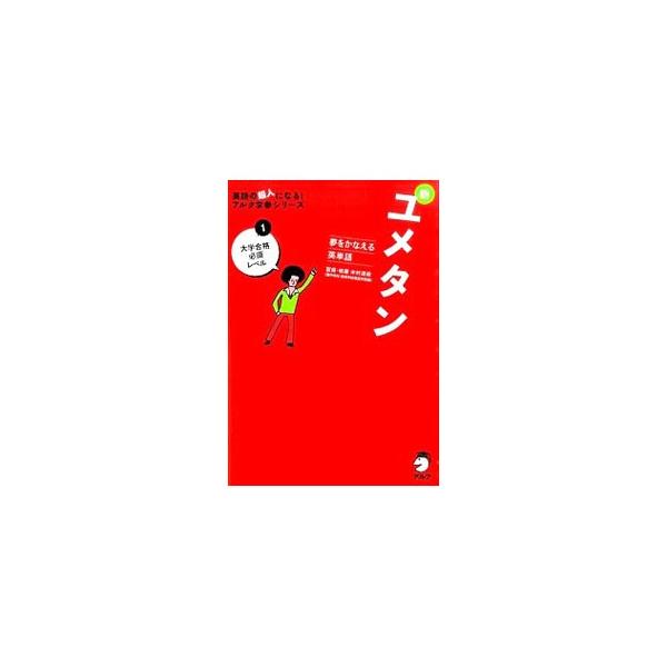 ■カテゴリ：中古本■ジャンル：産業・学術・歴史 英語■出版社：アルク■出版社シリーズ：■本のサイズ：単行本■発売日：2015/08/28■カナ：ユメヲカナエルエイタンゴシンユメタン１ダイガクゴウカクヒッスレベル キムラタツヤ