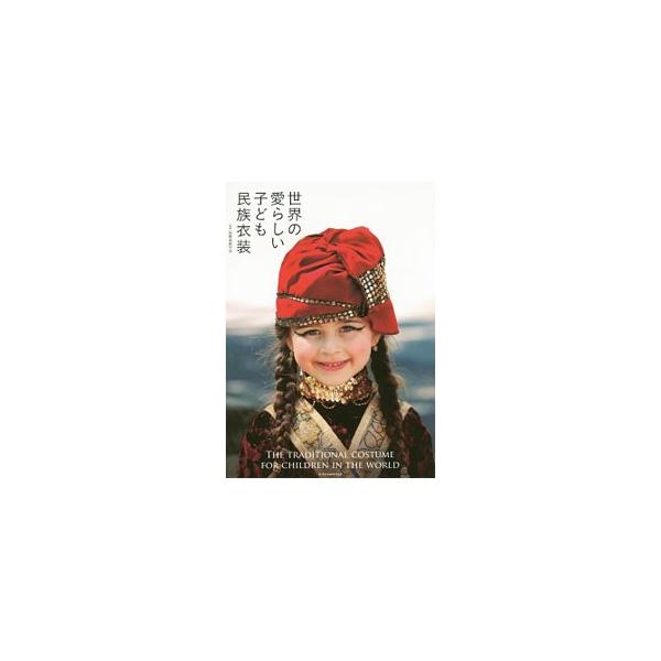 世界の子どもたちがどんな服を着ているのか、知っていますか？　伝統的な衣装から現代風、お祭りの衣装まで、世界８８カ国の綺麗でかわいい民族衣装１３１点を、詳細な解説文とともにカラー写真で紹介します。■カテゴリ：中古本■ジャンル：産業・学術・歴史...