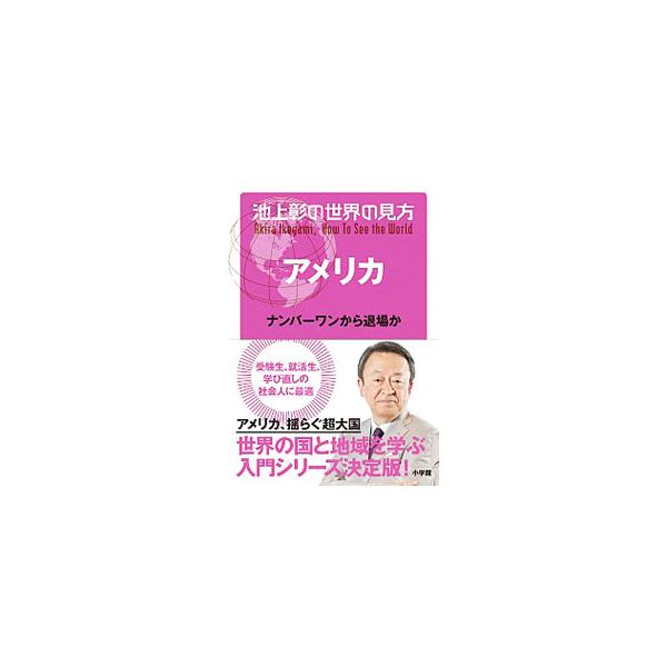 ナンバーワン、大統領選挙、２０５０年問題、人気の就職先、キリスト教、日米防衛協力。池上彰が選ぶ６つのテーマで「アメリカ」を解説する。東京都立大泉高校附属中学校で行った授業をもとに書籍化。■カテゴリ：中古本■ジャンル：政治・経済・法律 社会そ...