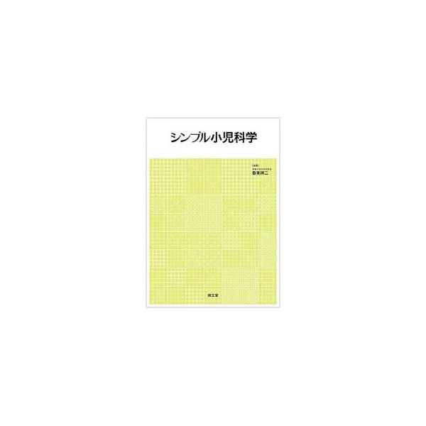 小児科学をはじめて学ぶ学部学生のためのテキスト。小児の特性である成長・発達を中心に、先天性疾患、急性疾患、臓器別疾患など、小児科学の全体像を俯瞰する。コア・カリキュラム、医師国家試験出題基準のレベルを網羅。■カテゴリ：中古本■ジャンル：スポ...