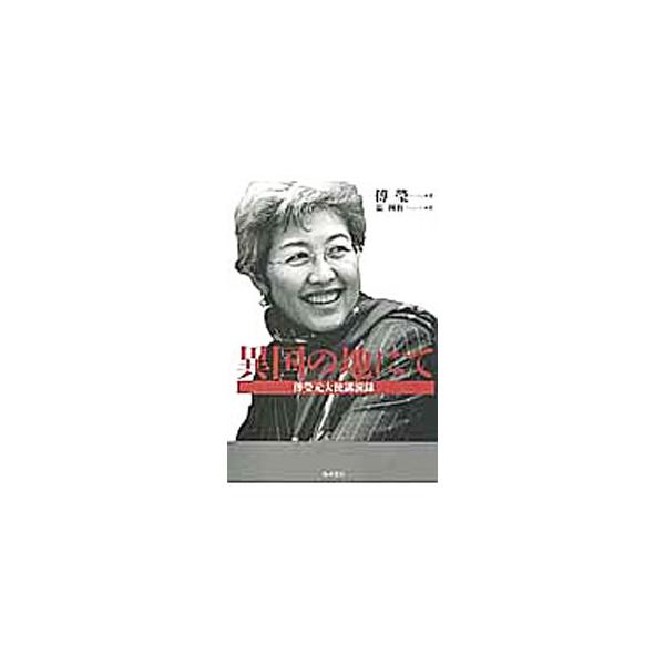 ２００４年から２０１０年に掛けて、オーストラリアとイギリスに中国特命全権大使として赴任した著者が、その間に行った講演やインタビュー及び刊行物に掲載した文章を、英文・中文・日本語で収録する。■カテゴリ：中古本■ジャンル：政治・経済・法律 外交...