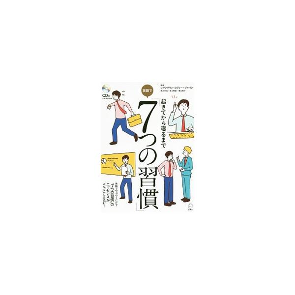 つぶやくだけでビジネス書の名著「７つの習慣」のエッセンスがどんどんしみ込む、実践的な英語フレーズを紹介する。各章末に書き込み式の問題も掲載。日本語・英語を収録したＣＤ付き。音声のダウンロード特典あり。■カテゴリ：中古本■ジャンル：産業・学術...