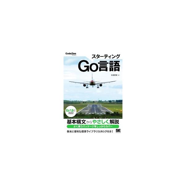 基本構文から、ゴルーチンなどの特徴的な機能、開発ツールやパッケージの使い方まで、「Ｇｏ言語」のプログラミングに必要な知識を、「なぜ・どうして」からていねいに解説。標準ライブラリカタログ付き。Ｇｏ　１．６に対応。■カテゴリ：中古本■ジャンル：...
