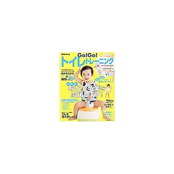 基本のトイレトレーニング、子どもの個性や生活スタイルに合わせたトレーニングのバリエーションなどを紹介します。うまく進まない＆困ったときのＱ＆Ａも掲載。切り取って使うトイレポスターなど２大特典付き。■カテゴリ：中古本■ジャンル：女性・生活・コ...