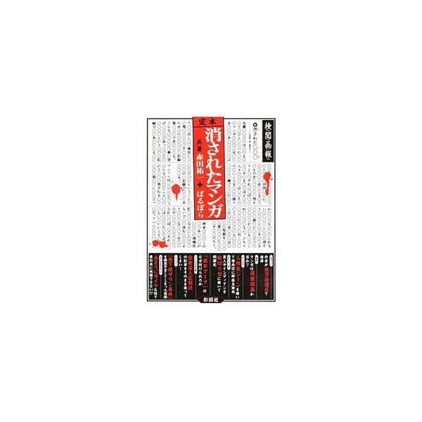 人喰い人種が登場する「サザエさん」、ロボトミー手術が問題になった「ブラック・ジャック」…。作者の意志とは無関係に、何らかの外的要因により市場から抹殺された作品を挙げ、考察する。作家・関係者のインタビューあり。■カテゴリ：中古本■ジャンル：料...