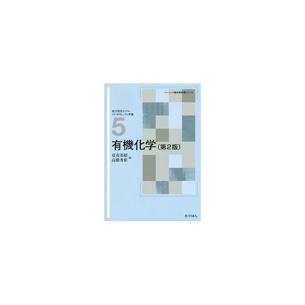 医薬品を理解するための有機化学という観点から、有機化学の基本、医薬品を形づくる官能基の化学、有機化学の医薬品への展開を解説する。有機化学に関する薬学教育モデル・コアカリキュラムの内容を網羅。見返しに表あり。■カテゴリ：中古本■ジャンル：産業...