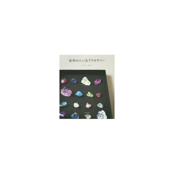 小ぶりな鉱物ピアス、ヘアゴムブレスレット、パステル宝石リングなど、魅力あふれる鉱物をレジンで表現したアクセサリーを紹介。普段使いからフォーマルまで、さまざまなシーンで使えるデザインが満載。■カテゴリ：中古本■ジャンル：女性・生活・コンピュー...