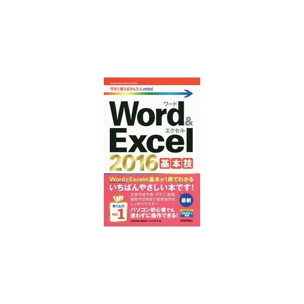 基本操作、文字入力、書式とレイアウトの設定、数式・関数の利用、印刷…。Ｗｏｒｄ　＆　Ｅｘｃｅｌ　２０１６の各機能の使い方を、画面を使った操作の手順とともにわかりやすく説明する。■カテゴリ：中古本■ジャンル：女性・生活・コンピュータ コンピュ...