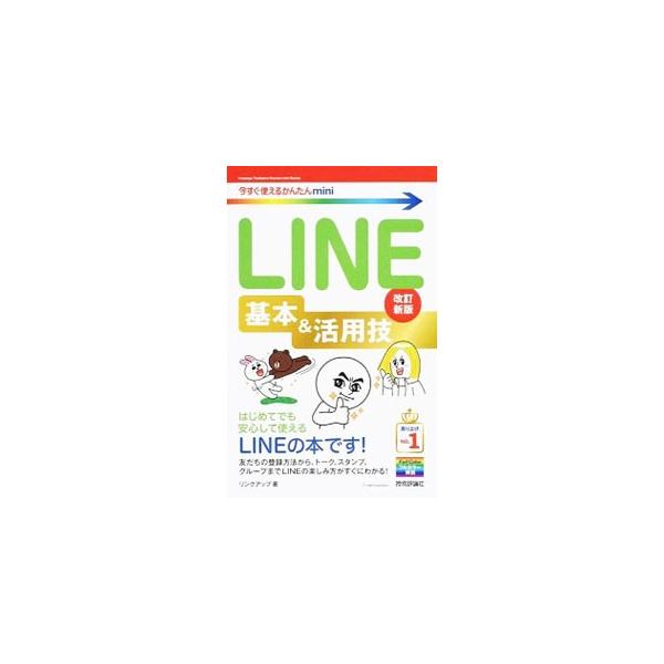 インターネットを通じてユーザー同士で通話やメッセージのやりとりができるアプリ「ＬＩＮＥ」。基本的な知識から、トークや通話の楽しみ方、スタンプ、グループまでをやさしく解説する。ＬＩＮＥの気になるＱ＆Ａも掲載。■カテゴリ：中古本■ジャンル：女性...