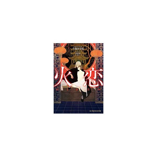 ■カテゴリ：中古本■ジャンル：文芸 ボーイズラブ■出版社：ＫＡＤＯＫＡＷＡ■出版社シリーズ：Ｂ−ＰＲＩＮＣＥ文庫■本のサイズ：文庫■発売日：2016/05/06■カナ：ヒレン チシマカサネ