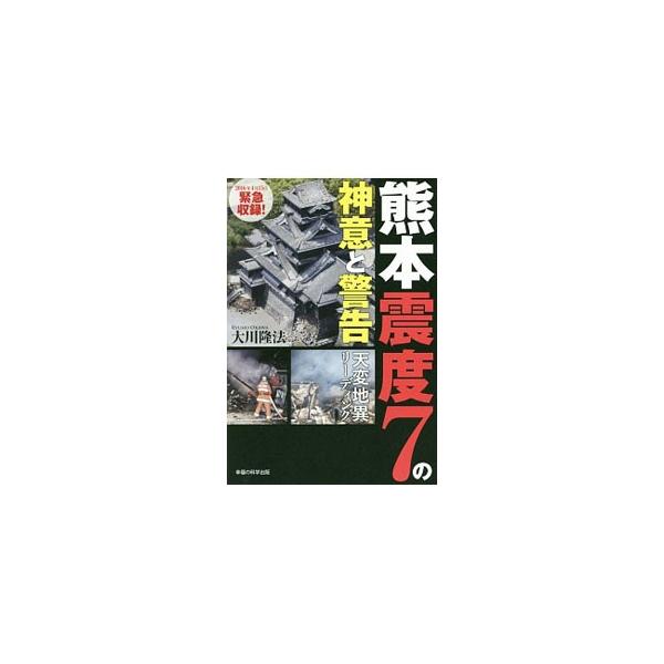 ■カテゴリ：中古本■ジャンル：産業・学術・歴史 宗教その他■出版社：幸福の科学出版■出版社シリーズ：■本のサイズ：単行本■発売日：2016/04/28■カナ：クマモトシンド７ノシンイトケイコク オオカワリュウホウ