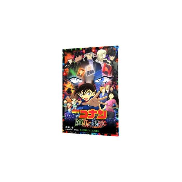■カテゴリ：中古本■ジャンル：料理・趣味・児童 児童読み物■出版社：小学館■出版社シリーズ：小学館ジュニア文庫■本のサイズ：単行本■発売日：2016/04/14■カナ：メイタンテイコナンジュンコクノナイトメア ミズキシマ