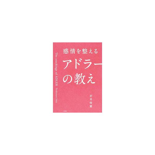 あらゆる感情はコントロールできる。アドラー心理学を用い、日常のどの場面においても“ストレスフリー”な自分になれる、感情を味方にし、建設的に、適切に使う方法をレッスン。■カテゴリ：中古本■ジャンル：産業・学術・歴史 倫理・心理学■出版社：大和...