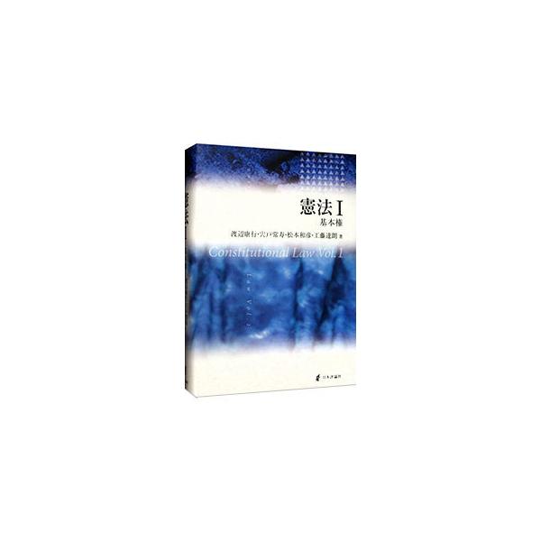 「三段階審査」を基軸にした日本国憲法の体系書。判例を詳しく紹介して丁寧に読み解き、憲法が裁判上どのように解釈・適用されてきたのかを示す。１は、基本権総論と基本権各論を収録。■カテゴリ：中古本■ジャンル：政治・経済・法律 憲法■出版社：日本評...