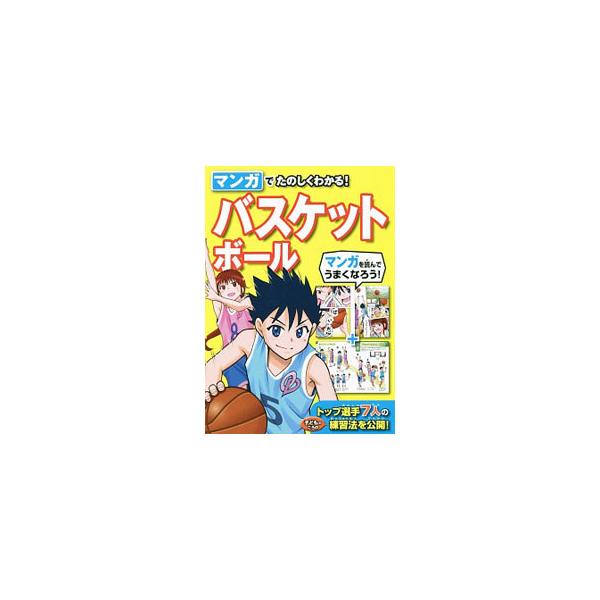 バスケットボールに必要なテクニックやチームプレーが身につくマンガと、シュートやドリブル、パスのしかたなどバスケの実技のイラスト解説を収録。トップ選手７人の子どものころの練習法も公開する。■カテゴリ：中古本■ジャンル：スポーツ・健康・医療 ス...