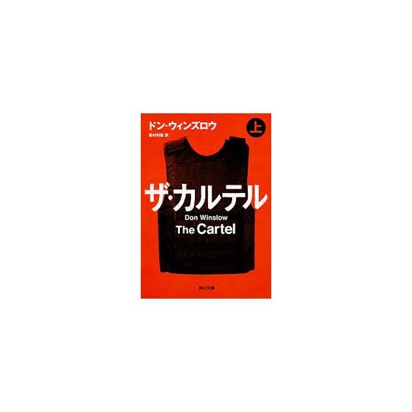 麻薬王バレーラが脱獄し、ＤＥＡ捜査官ケラーの首には法外な賞金が賭けられた。血なまぐさい抗争を続けるカルテルをまとめあげるべく動き出すバレーラ。数奇な運命に導かれた２人の宿命の対決が再び…。「犬の力」の続編。■カテゴリ：中古本■ジャンル：文芸...