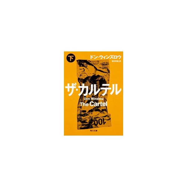 捜査陣の中に裏切り者が。密かに調査を進めたケラーは、驚愕の事実に対峙する。そんな中、バレーラによって街は狂気と混沌に支配されていく。家族が引き裂かれ、命と尊厳が蹂躙される。この戦争は、誰のためのものなのか…。■カテゴリ：中古本■ジャンル：文...