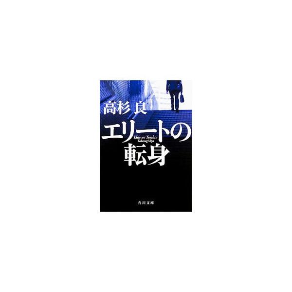 部下の不祥事によって退職に追い込まれたエリート証券マンは、チョコレート職人への転身を目指し単身スイスで修業を始め…。表題作他、エリートサラリーマンの苦悩と闘いを描いた全４編を収録。■カテゴリ：中古本■ジャンル：文芸 小説一般■出版社：ＫＡＤ...