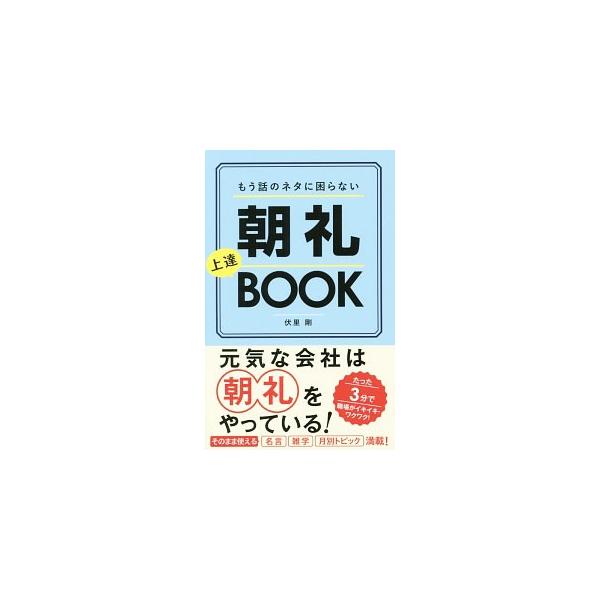 なぜ朝礼をやる会社は成長するのか。朝礼の効用や効果的な朝礼の進め方を解説したうえで、様々な目的に応じた朝礼スピーチの話例を多数収録。それぞれの項目に合った著名人の名言、月別の朝礼トピックも掲載する。■カテゴリ：中古本■ジャンル：ビジネス 企...