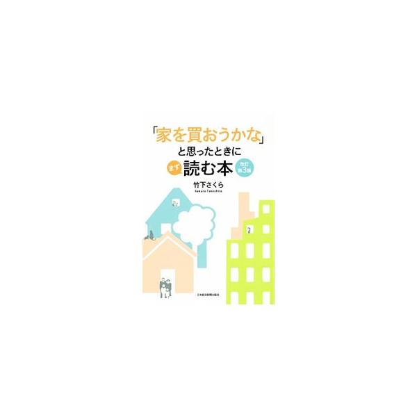 ローンの使い方などお金の面から、マンションと一戸建ての比較、物件の選び方まで、住宅購入を検討する際に欠かせないテーマを網羅し、知っておきたいポイントを押さえて解説。経験豊富なＦＰが「そもそも」の疑問に答えます。■カテゴリ：中古本■ジャンル：...