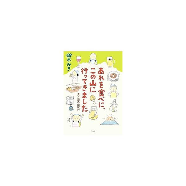 食べて、飲んで、一期一会の語らいにほろり。女子登山ブームの火付け役の漫画家が、山と山小屋で出会ったおいしいごはん、おいしいお酒にまつわる７つのストーリーをコミックエッセイで紹介する。地図と小屋ガイドも掲載。■カテゴリ：中古本■ジャンル：料理...