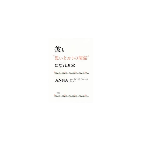 彼の言葉・態度・メールに一喜一憂しなくても大丈夫。いつの間にか特別な女になってしまう史上最強の恋愛法則を伝授します。「ホメるときは人とくらべてあげる」「１０回に１回は反論する」など、具体的なセリフと行動が満載。■カテゴリ：中古本■ジャンル：...