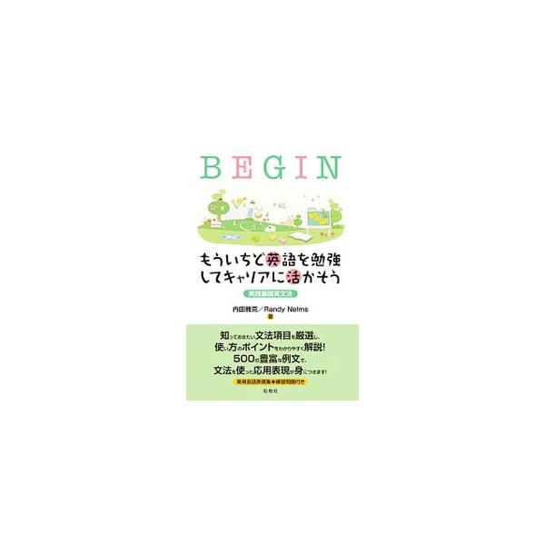 英語をやり直したい人に向けて、知っておきたい文法項目を厳選し、使い方のポイントをわかりやすく解説。５００の豊富な例文で、文法を使った応用表現が身につく。実用会話表現集、書き込み式練習問題も収録。■カテゴリ：中古本■ジャンル：産業・学術・歴史...