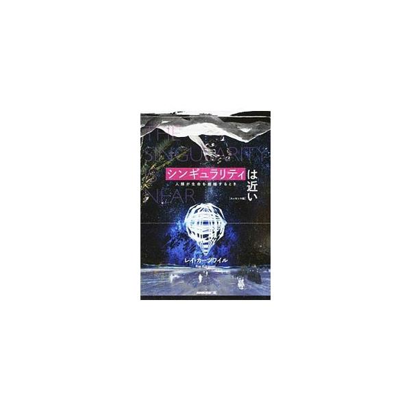 フューチャリストとして技術的特異点（シンギュラリティ）の到来をいち早く予見し、現在はＡＩ（人工知能）開発を指揮するレイ・カーツワイルの名著「ポスト・ヒューマン誕生」の主要部分をまとめたエッセンス版。■カテゴリ：中古本■ジャンル：女性・生活・...
