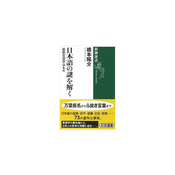 「赤い」「青い」とは言うのに「緑い」と言わないのはなぜ？　「は」と「が」はどう違う？　「全然、大丈夫」という表現は間違いか？　日本語の起源から音声・語彙・文法・表現まで、素朴な疑問に、最新の言語学で答えます。■カテゴリ：中古本■ジャンル：産...
