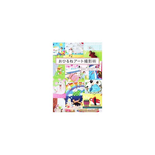 寝ころんだ赤ちゃんに背景や小物をつけて、真上から撮影する、わが子と一緒に作るアート写真「おひるねアート」。簡単３ステップで完成する作り方をはじめ、おひるねアートの楽しさを伝える、日本おひるねアート協会の公式本。■カテゴリ：中古本■ジャンル：...