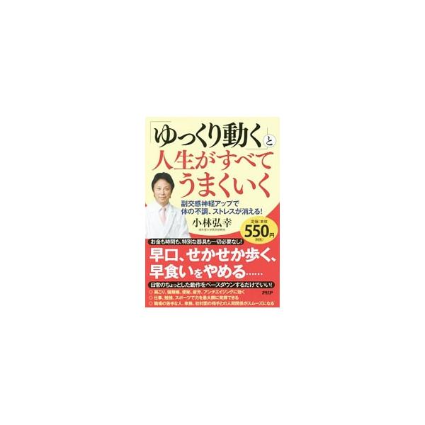 日常動作のペースを少し落とすだけで、仕事も人間関係もうまく回りだす！　自律神経研究の第一人者が、身体をリラックスさせる「副交感神経」の働きを高める、簡単かつ効果的な方法を指南する。■カテゴリ：中古本■ジャンル：スポーツ・健康・医療 健康法■...