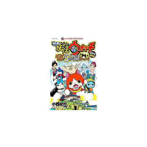 ■カテゴリ：中古コミック■ジャンル：少年■出版社：小学館■掲載紙：てんとう虫コロコロコミックス■本のサイズ：新書版■発売日：2015/12/24■カナ：エイガヨウカイウォッチエンマダイオウト５ツノモノガタリダニャン コノシノリユキ