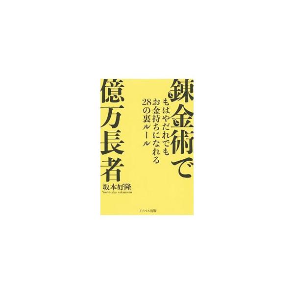 ■カテゴリ：中古本■ジャンル：ビジネス 企業・経営■出版社：サンクチュアリ出版■出版社シリーズ：■本のサイズ：単行本■発売日：2016/04/27■カナ：レンキンジュツデオクマンチョウジャモハヤダレデモオカネモチニナレル２８ノウラルール サ...