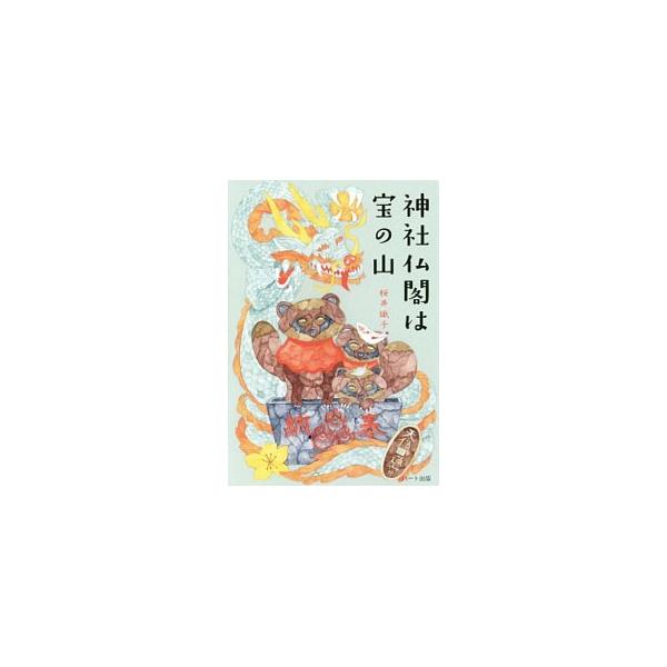 ■カテゴリ：中古本■ジャンル：産業・学術・歴史 哲学・思想■出版社：ハート出版■出版社シリーズ：■本のサイズ：単行本■発売日：2016/05/30■カナ：ジンジャブッカクハタカラノヤマ サクライシキコ