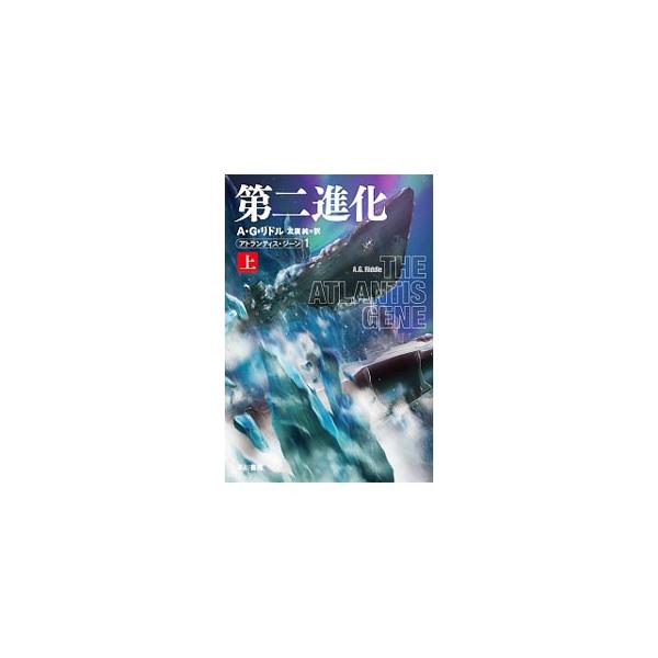 対テロ組織工作員デヴィッドは、世界的企業を隠れ蓑にしたテロ組織イマリを調査するうちに、疫病で人口を激減させ、人類の次の進化を強制的に引き起こそうとする計画の存在を知り…。■カテゴリ：中古本■ジャンル：文芸 小説一般■出版社：早川書房■出版社...
