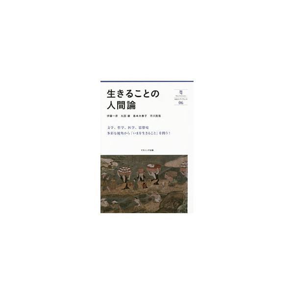 「人間はただ在るだけでなく、「生きて」あるものである」という基本部分から人間を論じる。文学、哲学、医学、思想史という多彩な視角から「いまを生きること」を問うた論考集。■カテゴリ：中古本■ジャンル：産業・学術・歴史 哲学・思想■出版社：ナカニ...