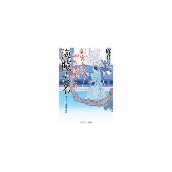 米価高騰、諸藩借財地獄を陰で操る角間伝兵衛。伊予小松藩主は伝兵衛からの借財の形に国許の漁業権を狙われた。豊後森藩主、海賊大名・久留島光通の企みであった。将軍の影目付・柳生俊平は、悪党どもに立ち向かい…。■カテゴリ：中古本■ジャンル：文芸 小...