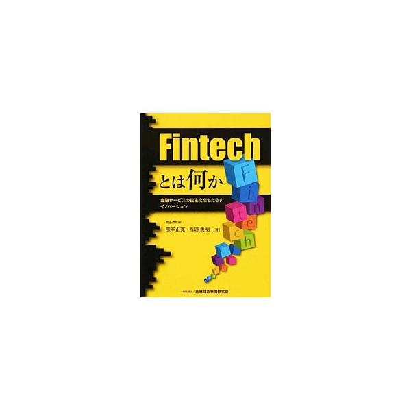 金融業界において最も注目されるテーマの一つとなっているＦｉｎｔｅｃｈについて包括的に論じた本。Ｆｉｎｔｅｃｈの本質を解き明かし、海外の豊富な先行事例をふまえて日本の金融サービスの課題と可能性を考える。■カテゴリ：中古本■ジャンル：ビジネス ...