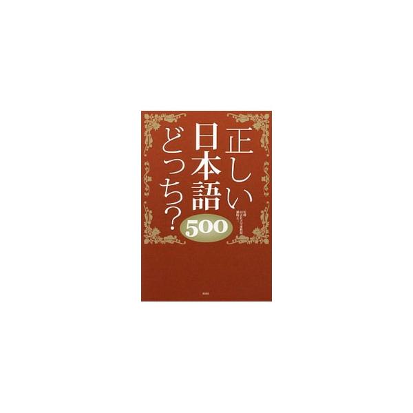 “気が置けない”という言葉の意味は「打ち解けられる」？　それとも「気を許せない」？　意味を誤解しやすい言葉や、間違えやすい慣用句など、多くの人が戸惑う日本語を５００個集めて解説する。■カテゴリ：中古本■ジャンル：産業・学術・歴史 言語・こと...