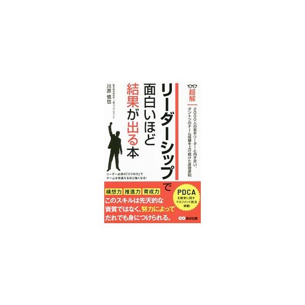 リーダー必須の「構想力・推進力・育成力」でチームは見違えるほど強くなる！　若手・中堅社員に求められるリーダーシップについて解説。ＰＤＣＡを確実に回すマネジメント技法が満載。マネジメントスキル診断付き。■カテゴリ：中古本■ジャンル：ビジネス ...