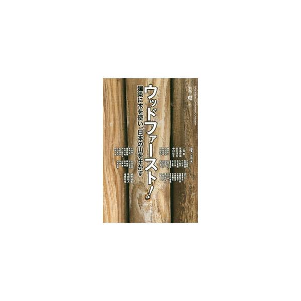 林野庁の「木づかい運動」、林業界の「ウッドファースト」宣言など、「木」の活用を推進する動きがあるなかで、今、我々は「木」にどう向き合うべきか。山／木／建築を結び、「木造の未来」を問う。■カテゴリ：中古本■ジャンル：産業・学術・歴史 建築・土...