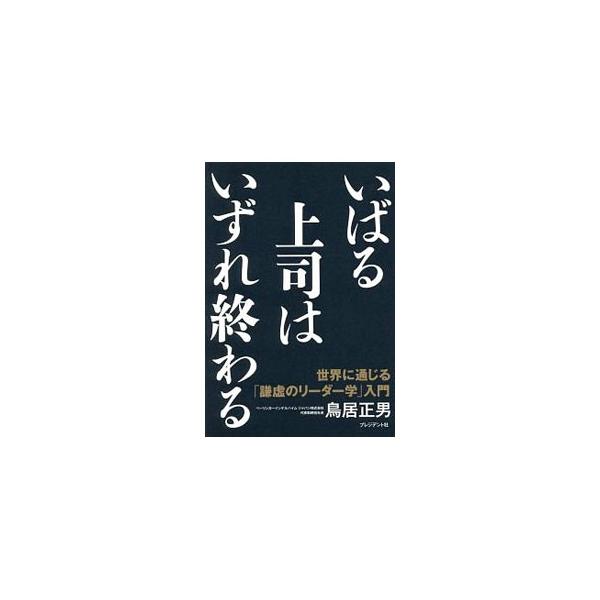 謙虚さ、質素さ、実直さ、勤勉さ…。こうした「日本人らしさ」こそが、グローバル競争を生き抜く鍵である。４０年以上、外資系企業で働いてきた著者が、外資系で成功する最短ルートを明かす。■カテゴリ：中古本■ジャンル：ビジネス リーダーシップ■出版社...