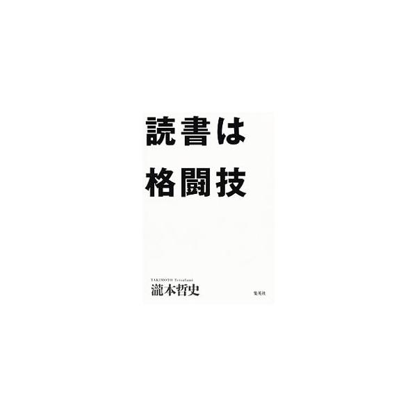 いま必要なテーマについて、主張の異なる「良書」を批評的に読み、自らの考えを進化させる−。読書体験を通じた、武器となる知的で実践的な読書術＆ブックガイド。『小説すばる』掲載を加筆・修正。■カテゴリ：中古本■ジャンル：産業・学術・歴史 読書■出...