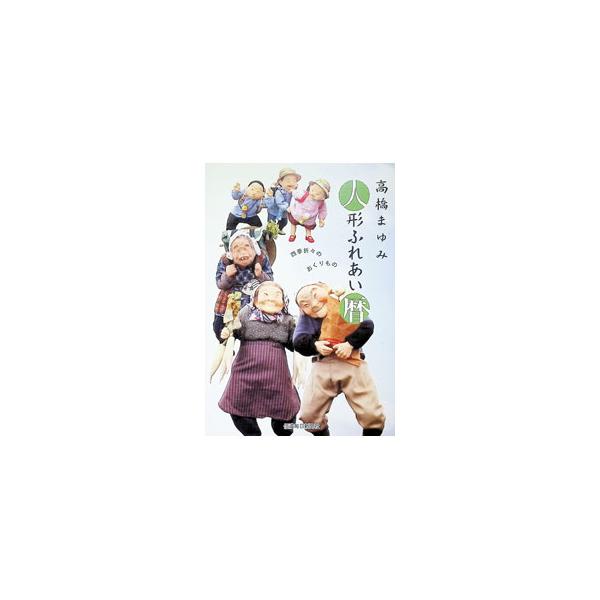 ふるさと飯山に落ち着いた人形たちが見る人にそっと寄り添う。弾ける笑顔、こぼれる涙、つながる時間、引き寄せる縁…。人形作家の著者が、人形たちと歩んだ日々を振り返る。作品写真とともにつづる、人形をめぐる２８の物語。■カテゴリ：中古本■ジャンル：...