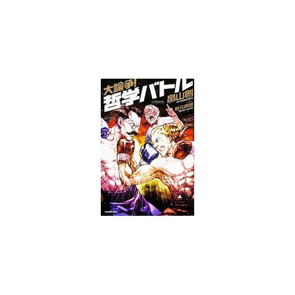 格差はどこまで許されるのか？　戦争は絶対悪なのか？　自由は本当に必要か？　何のために生きるのか？　古今東西の哲学者・思想家達が、１５の問いについて熱い対話を繰り広げる。彼らの思想を対話形式で学べる哲学入門書。■カテゴリ：中古本■ジャンル：産...