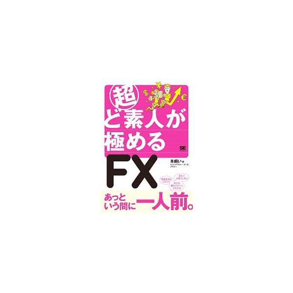 最速で無理なく取引が開始できる！　知識ゼロでもＦＸの仕組みが直感的に理解できるよう、大きな図やイラストをふんだんに使って解説する。大きな失敗を回避しつつ、初心者でもすぐに儲けられるコツも伝授。■カテゴリ：中古本■ジャンル：ビジネス 金融・銀...