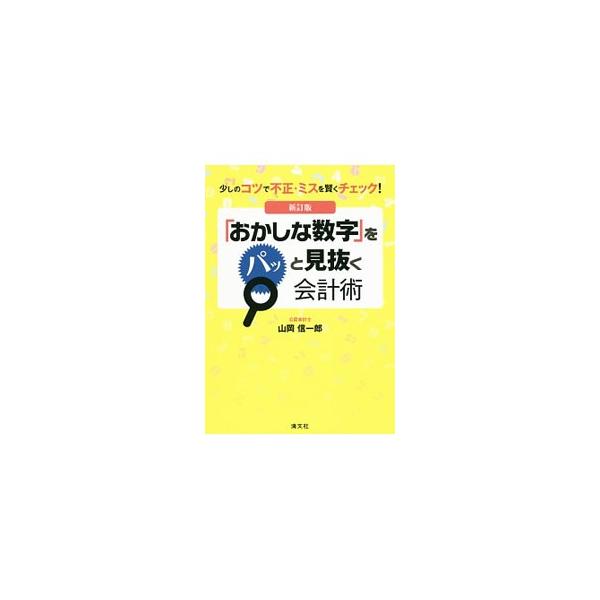 見た目は正しそうな会社の帳簿や決算書。そこに入り込んだミスや不正を、「パッ」と見抜くノウハウを伝授。「おかしな数字」に対する基本姿勢や、勘定科目、決算整理仕訳の見方を解説する。ケーススタディを取り入れた新訂版。■カテゴリ：中古本■ジャンル：...