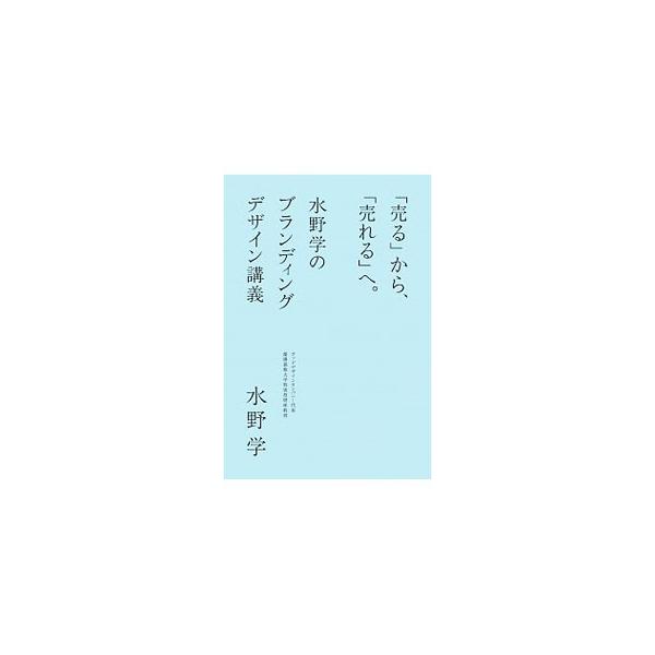 クリエイティブディレクター水野学が、デザインの視点やものの考え方を、事例を通して伝える。慶応義塾大学湘南藤沢キャンパスにて行われた講義「ブランディングデザイン」のうち、主要な４回の講義内容をもとに書籍化。■カテゴリ：中古本■ジャンル：ビジネ...