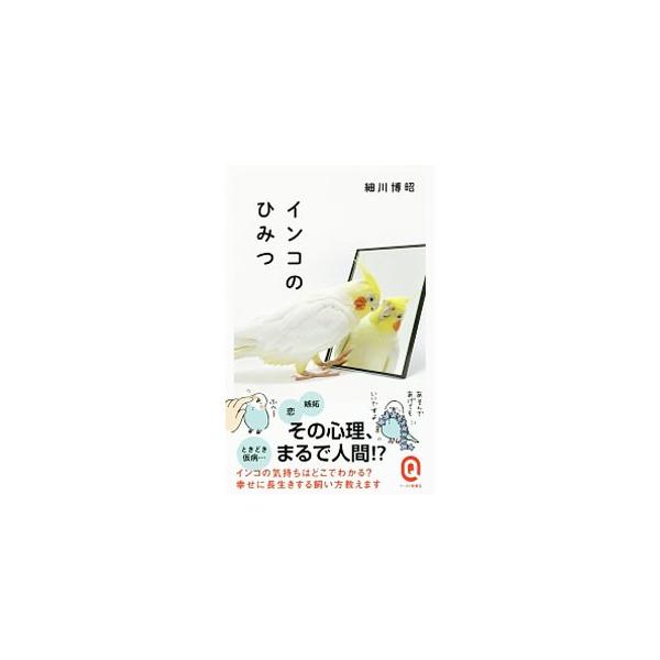 恋、嫉妬、ときどき仮病！？　驚くほどの「脳力」と、人間のような複雑な心理を持っているインコ。気持ちを読み取る方法から健康管理術、インコが幸せに長生きする飼い方までを科学の目線で解き明かす。■カテゴリ：中古本■ジャンル：産業・学術・歴史 その...