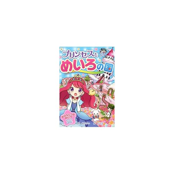 なぞなぞの国のプリンセス・ユイはお城の中で小さなとびらを見つけます。とびらの向こうの深い穴に、ユイとピヨリンは落ちてしまい…。おはなしつきのめいろあそびの本。絵探しや占いも掲載。■カテゴリ：中古本■ジャンル：料理・趣味・児童 その他娯楽■出...